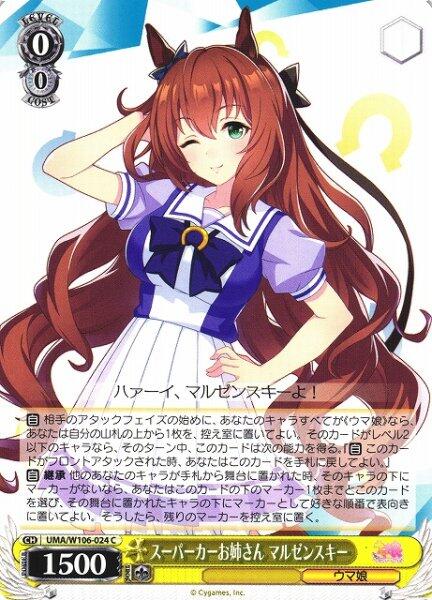 『牌塔』WS 賽馬娘 UMA/W106-024 C 丸善斯基 Pretty Derby 卡片 紙牌 收藏卡 | 露天市集 | 全台最大的網路購物市集