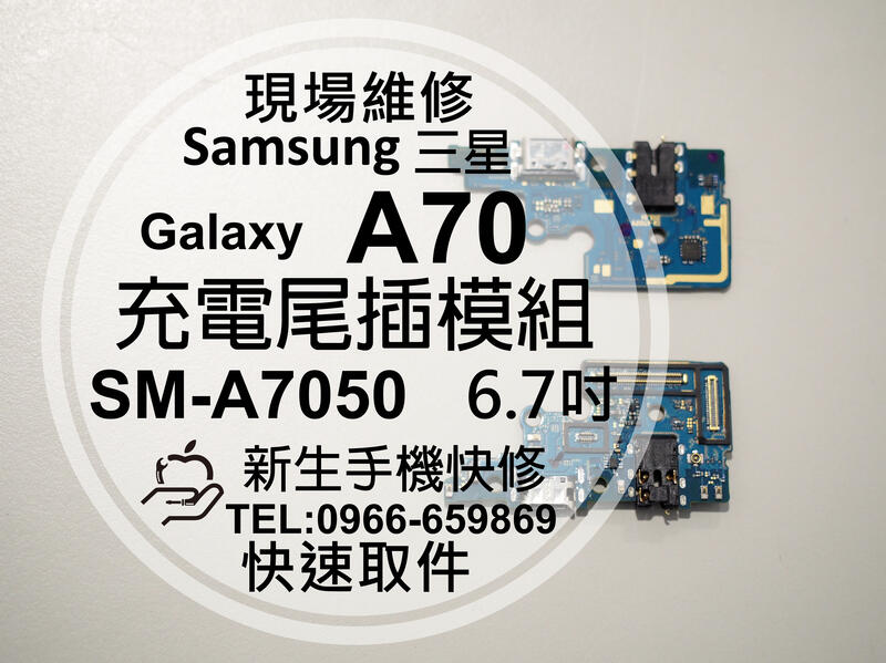 免運【新生手機快修】三星Samsung A70 充電尾插模組 A7050 接觸不良 無法充電 傳輸 充電孔 現場維修更換 | 露天市集 | 全 ...