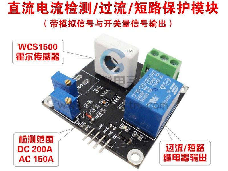 龍戈電子|WCS1500 DC200A霍爾電流傳感器 帶繼電器 短路/過流保護 | 露天市集 | 全台最大的網路購物市集