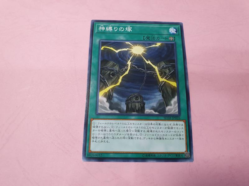 遊戲王 現貨代賣 SD38-JP026 23TP-JP113縛神塚(普卡)(全新未使用)搜:CPL1-JP025 | 露天市集 | 全台最大的網路購物市集