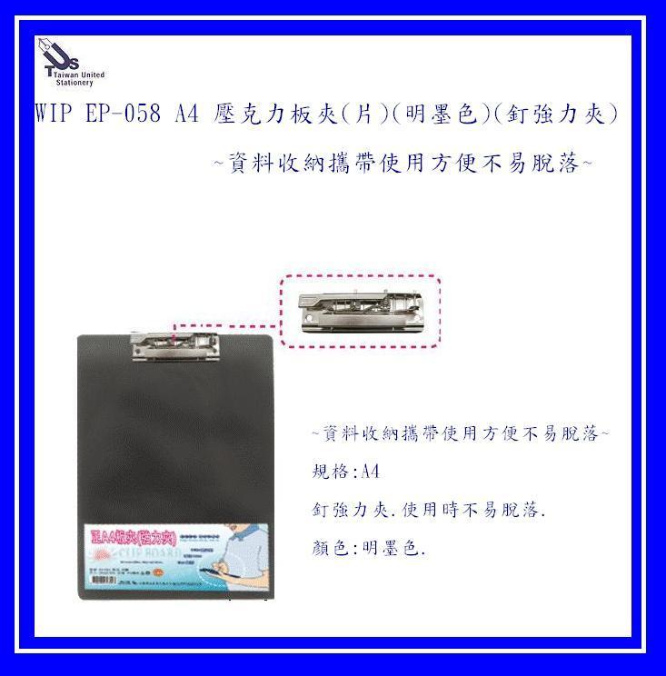 WIP EP-058 A4 壓克力板夾(片)(明墨色)(釘強力夾)~資料收納攜帶使用方便不易脫落~ | 露天市集 | 全台最大的網路購物市集