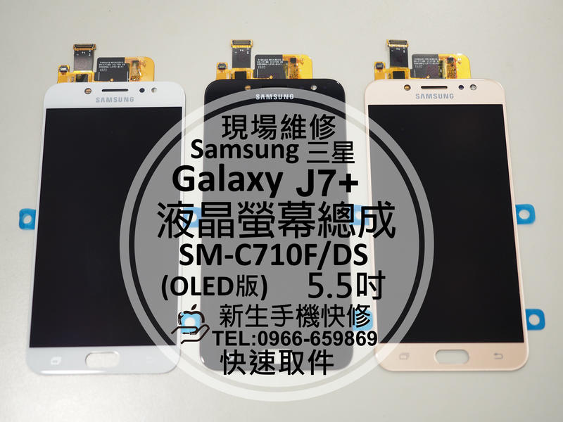 免運【新生手機快修】三星Samsung J7+ J7Plus 液晶螢幕總成 C710F 玻璃面板破裂 無法觸控 現場維修 | 露天市集 | 全 ...