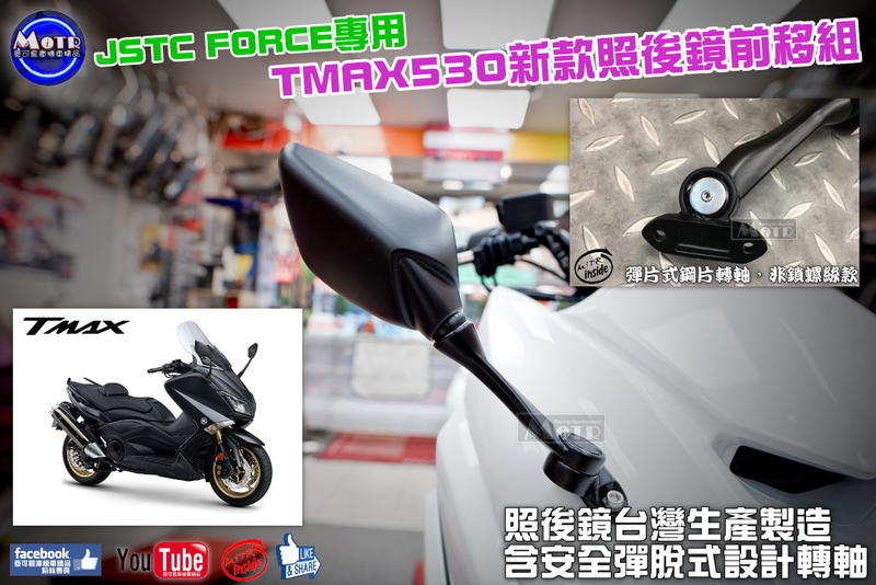 ☆麥可倉庫機車精品☆【FORCE專改 JSTC 照後鏡 前移組 TMAX530款】FORCE155 FORCE前 | 露天市集 | 全台最大的網路購物市集