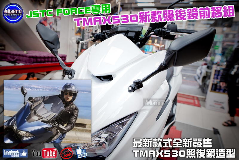 ☆麥可倉庫機車精品☆【FORCE專改 JSTC 照後鏡 前移組 TMAX530款】FORCE155 FORCE前 | 露天市集 | 全台最大的網路購物市集