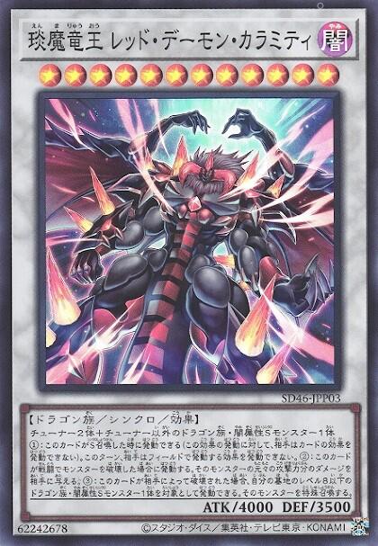 【CardMaster】遊戲王 SD46-JPP03 琰魔龍王紅惡魔瘟神 (亮面) | 露天市集 | 全台最大的網路購物市集