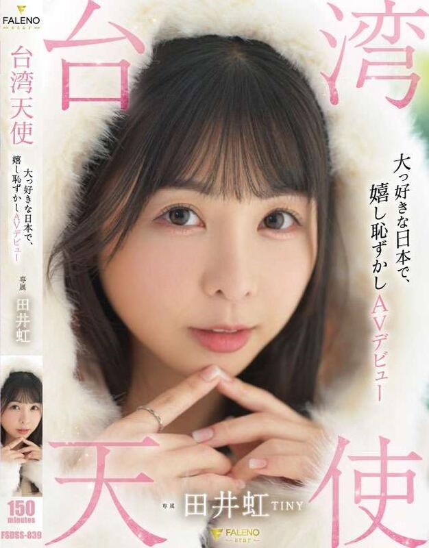 毛毛小舖--正版AV DVD 台灣天使 田井虹 (Tiny) 特典尚未公布先開預購 下標前請先看商品說明 | 露天市集 | 全台最大的網路購物市集