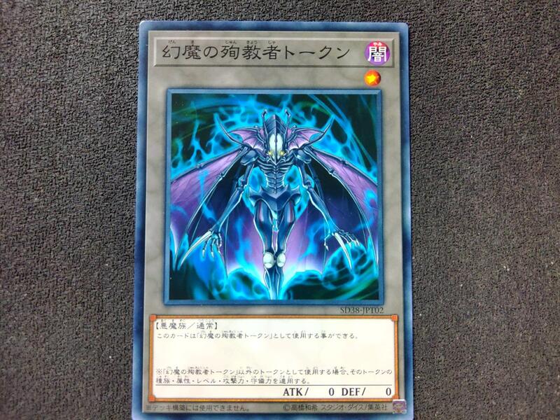 (新世界) SD38-JPT02 TOKEN 幻魔的殉教者衍生物 普卡 99-95分 | 露天市集 | 全台最大的網路購物市集