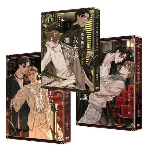 重生後我決定繼承家產（1～3）（套書）[88折] TAAZE讀冊生活 | 露天市集 | 全台最大的網路購物市集