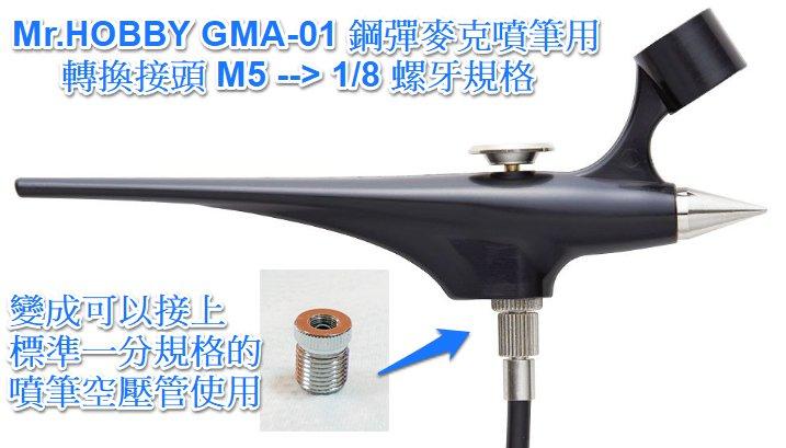 Mr.HOBBY GMA-01 鋼彈麥克筆噴筆系統用 轉換接頭 | 露天市集 | 全台最大的網路購物市集