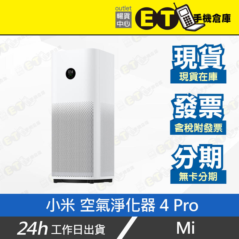 ET手機倉庫【拆新品 小米 空氣淨化器 4 Pro】AC-M15-SC 白（米家 Xiaomi 空氣清淨 現貨）附發票 | 露天市集 | 全台 ...
