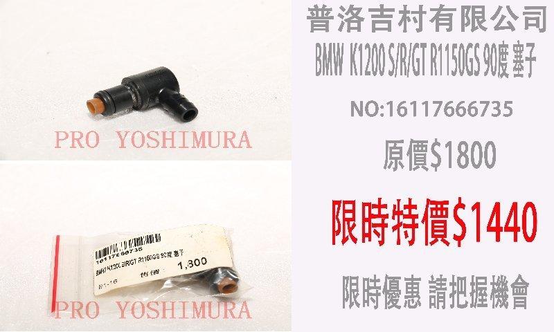 【普洛吉村】NO:16117666735 BMW K1200S/R/GT R1150GS 90度 塞子 | 露天市集 | 全台最大的網路購物市集