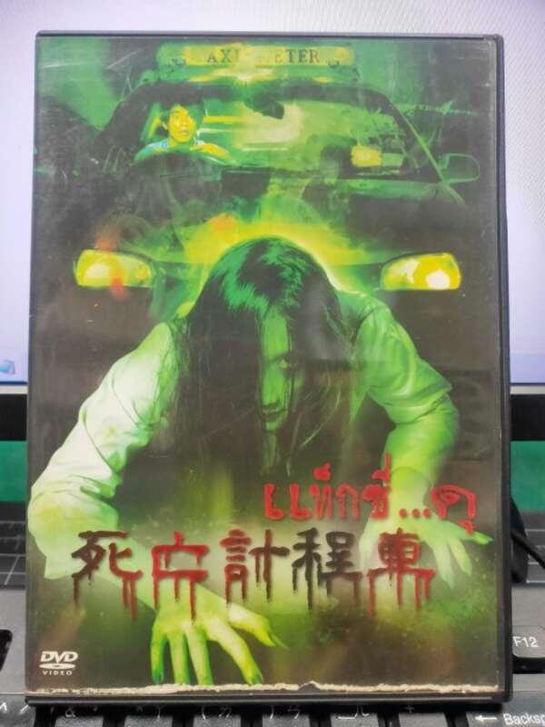 挖寶二手片-E02-101-正版DVD-泰片【死亡計程車 便利袋裝】-(直購價) | 露天市集 | 全台最大的網路購物市集