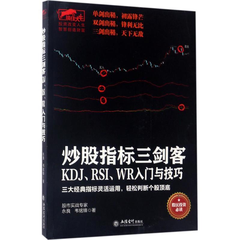 PW2【管理 理財】炒股指標三劍客：KDJ、RSI、WR入門與技巧 | 露天市集 | 全台最大的網路購物市集