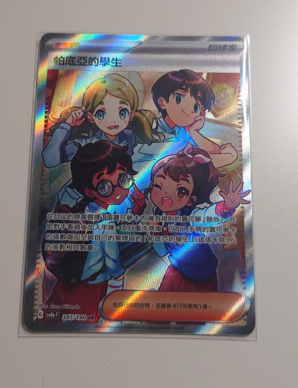(W) PTCG 寶可夢卡牌 閃色寶藏 SV4A 345 SR 帕底亞的學生 SR | 露天市集 | 全台最大的網路購物市集