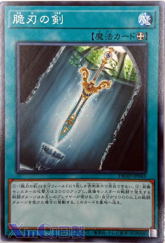 【Xin Qi】遊戲王 日製 DBAD-JP043 脆刃之劍 (普卡) | 露天市集 | 全台最大的網路購物市集