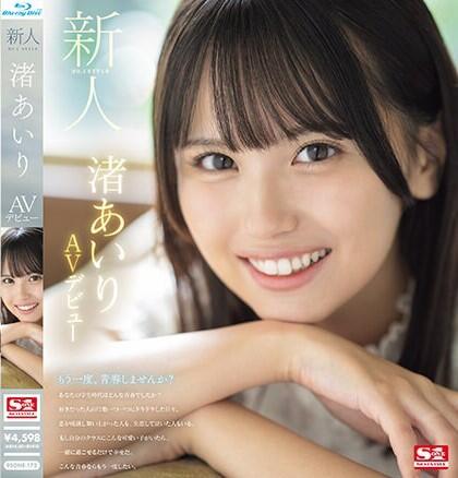 毛毛小舖--正版AV藍光BD/DVD 新人NO.1STYLE 渚あいりAVデビュー (附寫真照3張) | 露天市集 | 全台最大的網路購物市集