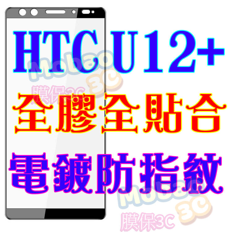 【膜保3C】HTC U12+ plus 頂級電鍍 防指紋 全膠 滿版鋼化膜 絲印 全貼合 保護貼 玻璃貼 | 露天市集 | 全台最大的網路購物市集
