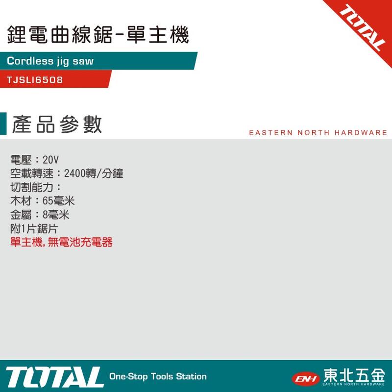 附發票 東北五金 TOTAL 特惠款 20V 鋰電線鋸機 (單主機 TJSLI6508) 電動切割機 附線鋸片 | 露天市集 | 全台最大的 ...