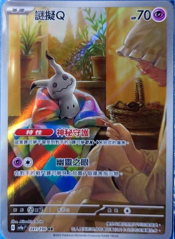 【CardMaster】寶可夢 PTCG 閃色寶藏 謎擬Q AR sv4a 超 341 | 露天市集 | 全台最大的網路購物市集