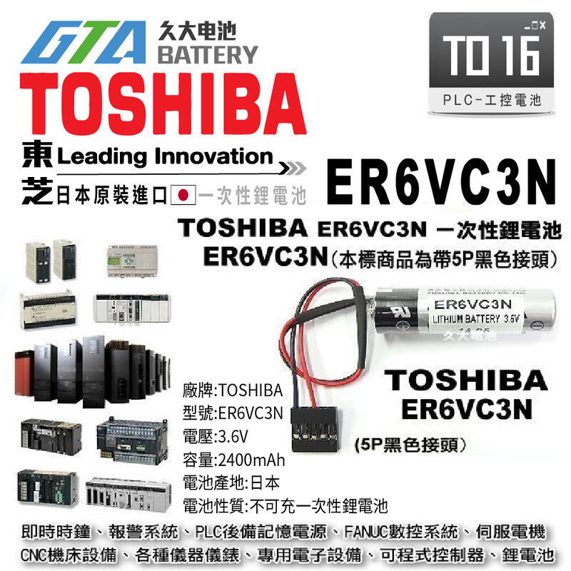 久大電池 日本 TOSHIBA 東芝 ER6VC3N 帶接頭 ER6VC3 ER6VC3 N3.6V TO16 | 露天市集 | 全台最大的 ...