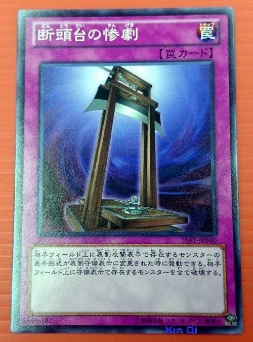 【Xin Qi】遊戲王 日製 15AY-JPB40 斷頭台的慘劇 (普卡) 97分 | 露天市集 | 全台最大的網路購物市集