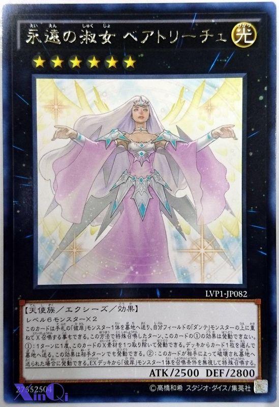 【Xin Qi】遊戲王 LVP1-JP082 永遠的淑女 貝亞特麗切 (銀字) 日韓質 同VJMP-JP108 | 露天市集 | 全台最大的網路購物市集
