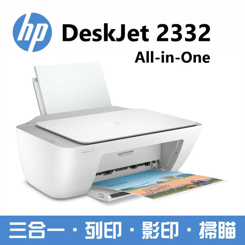免運全新 HP DeskJet 2332 彩色三合一噴墨印表機 HP 2332 內含一組隨機原廠墨水 | 露天市集 | 全台最大的網路購物市集