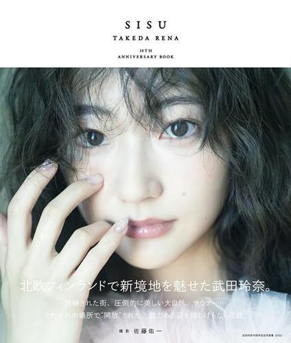 武田玲奈10週年紀念寫真集：SISU（特裝版） TAAZE讀冊生活 | 露天市集 | 全台最大的網路購物市集