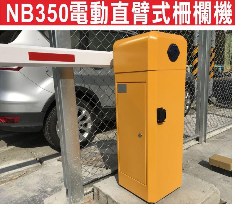 NB350電動直臂式柵欄機,適合各式停車場出入口,讀卡機 遙控器 車牌辨識系統,車輛進出管制自動下降,停電或故障時手動抬 | 露天市集 | 全 ...