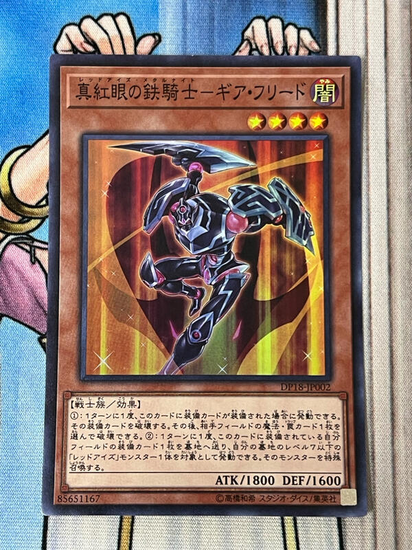 有點名 遊戲王 日紙 DP18-JP002 真紅眼鐵騎士-基亞·弗里德 亮面 | 露天市集 | 全台最大的網路購物市集