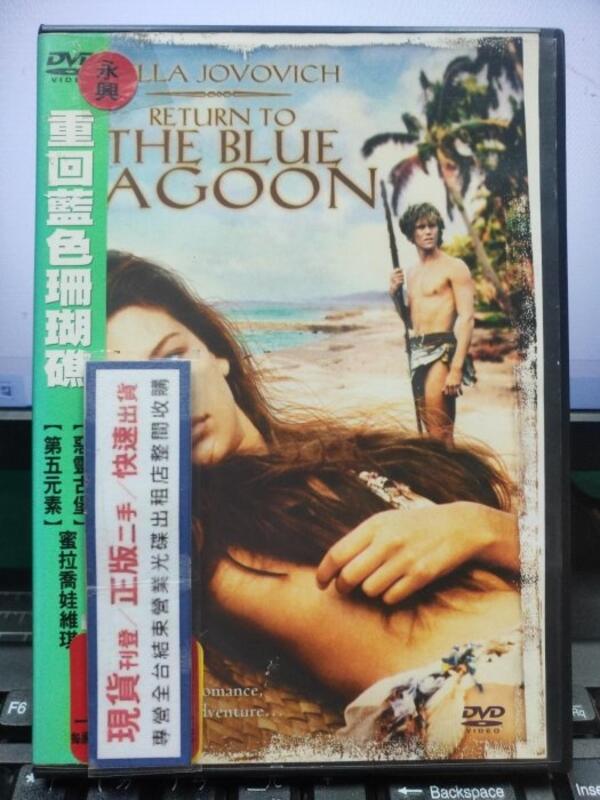 挖寶二手片-Y34-383-正版DVD-電影【重回藍色珊瑚礁】-布魯克雪德絲 蜜拉喬娃維琪(直購價) | 露天市集 | 全台最大的網路購物市集