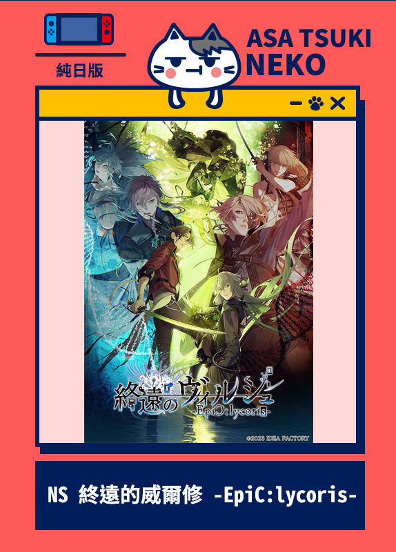 【早月貓發売屋】 現貨販售中 Switch NS 終遠的威爾修 EpiC:lycoris 純日版 日文版 | 露天市集 | 全台最大的網路購物市集