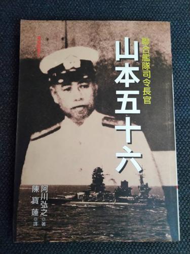山本五十六—聯合艦隊司令長官[二手書_普通]2924 TAAZE讀冊生活 | 露天市集 | 全台最大的網路購物市集
