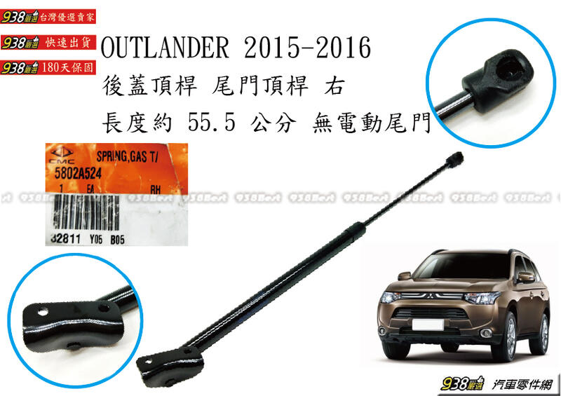 938嚴選 正廠 OUTLANDER 2015~2021 沒電尾 後蓋頂桿 尾門頂桿 尾門 頂桿 行李箱 後蓋 撐桿 | 露天市集 | 全台最 ...