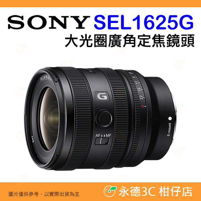 SONY SEL1625G FE 16-25mm F2.8 G 大光圈廣角變焦鏡頭 公司貨 全片幅 16-25 | 露天市集 | 全台最大的 ...