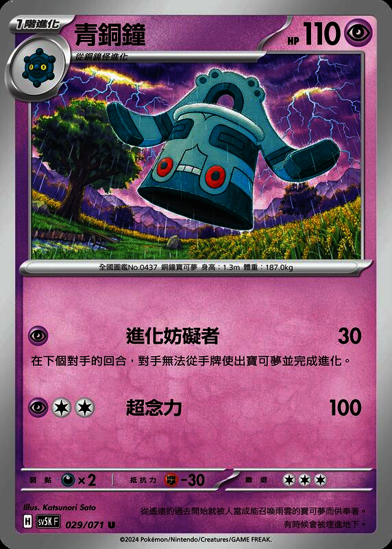 雄熊卡鋪 寶可夢 PTCG 狂野之力 sv5K 029/071 U 青銅鐘 | 露天市集 | 全台最大的網路購物市集