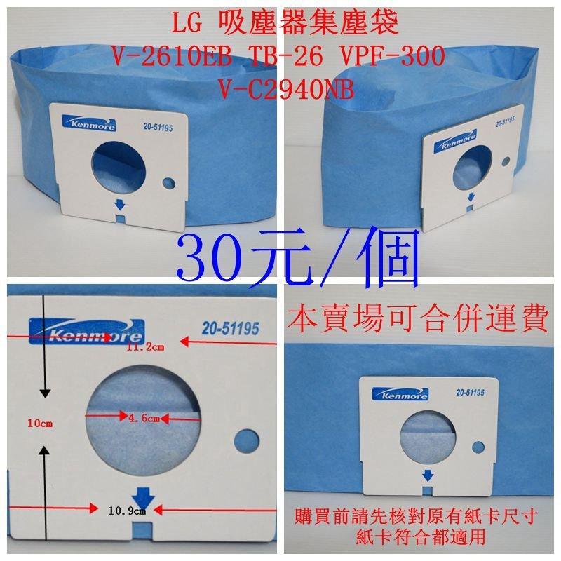 LG吸塵器 集塵袋 V-2610EB TB-26 VPF-300 V-2600E/DE/TE V-2620E/D | 露天市集 | 全台最大的 ...