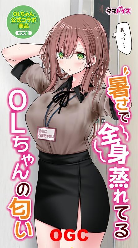 【OGC情趣用品】TMA。熱到全身冒汗的OL醬的味道 體味香水【2022120716】 | 露天市集 | 全台最大的網路購物市集