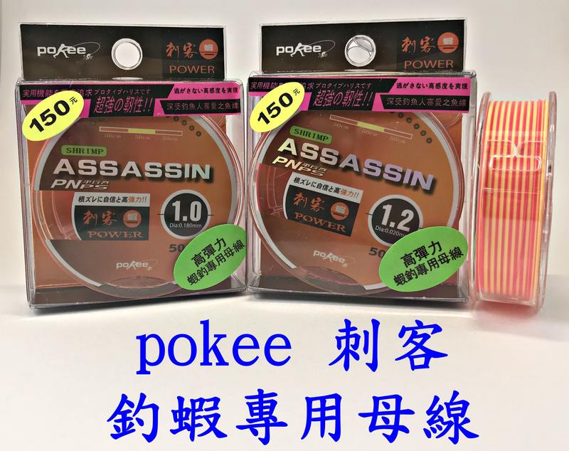【釣魚釣蝦購】刺客 50米 釣蝦專用母線 太平洋 pokee 50m 釣蝦母線 溪釣母線 高彈力 | 露天市集 | 全台最大的網路購物市集