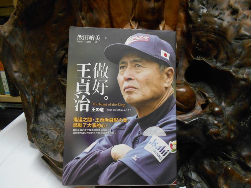 V799 做好.王貞治 作者飯田繪美 譯者蔡世蓉等 遠足文化 2011 | 露天市集 | 全台最大的網路購物市集