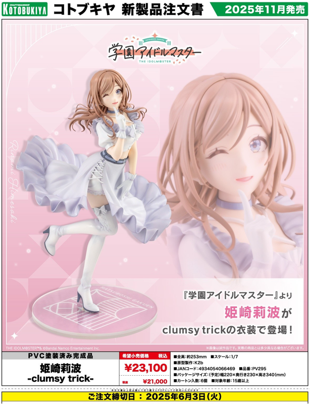 【怨念事務所】現貨 壽屋 學園偶像大師 姫崎莉波 clumsy trick 1/7 一般版 | 露天市集 | 全台最大的網路購物市集