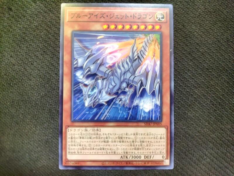 (新世界) SD47-JP005 青眼噴射龍 普卡 98-95分 | 露天市集 | 全台最大的網路購物市集