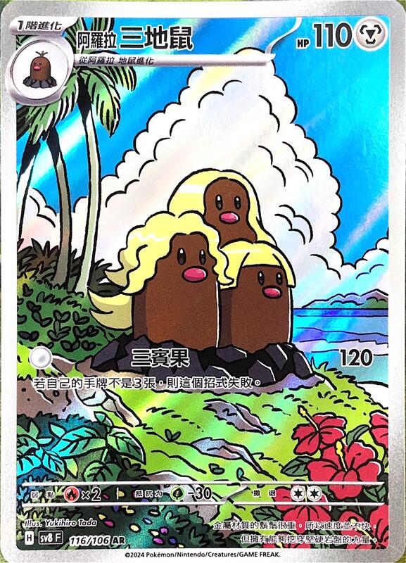 [ALG 卡牌專門] 寶可夢 PTCG 中文版 阿羅拉三地鼠 SV8 116/106 AR 閃卡 | 露天市集 | 全台最大的網路購物市集