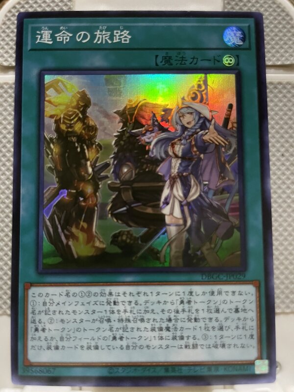 {爸爸與我的遊戲王} DBGC-JP029 命運的旅途 (亮面) 美品99分 | 露天市集 | 全台最大的網路購物市集