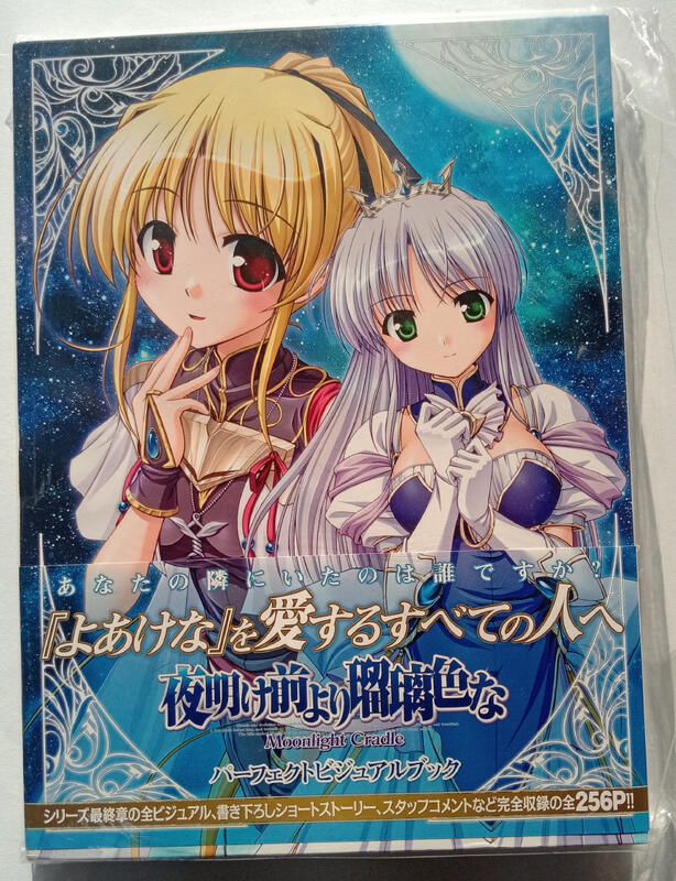 [現貨新品] 夜明前的琉璃色 Moonlight Cradle 完美畫集 [夜明け前より瑠璃色な AUGUST 畫冊] | 露天市集 | 全台最大的網路購物市集