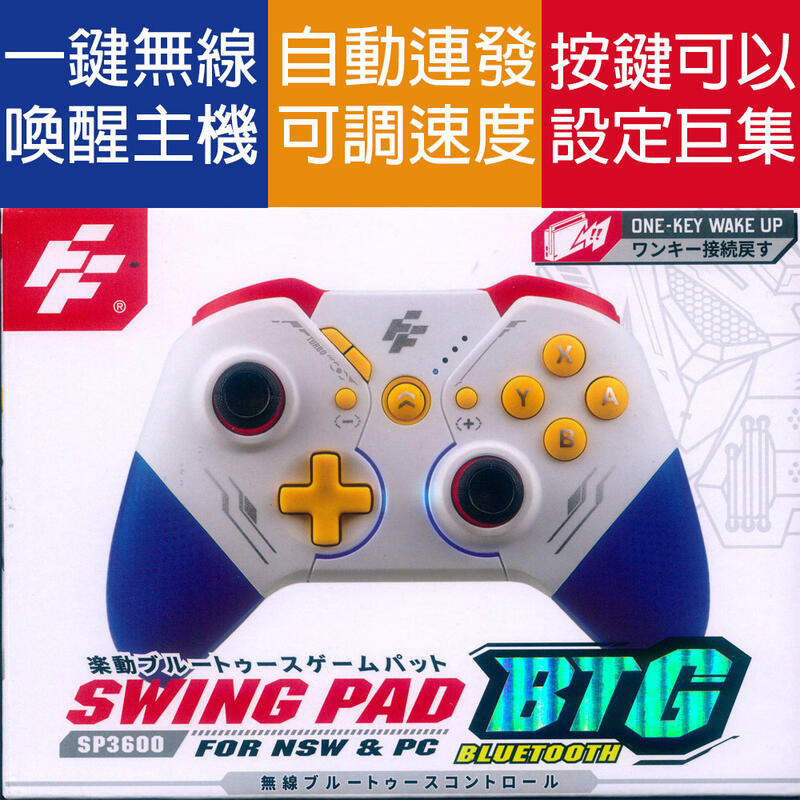 FlashFire NS Switch 樂動無線藍芽喚醒手把 SWING PAD BTG (SP3600) 富雷迅 | 露天市集 | 全台最大的網路購物市集