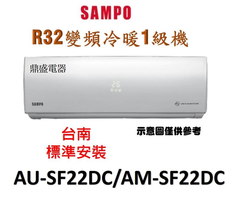 【鼎盛電器】「台南含標準安裝」聲寶 AM-SF22DC/AU-SF22DC R32冷媒 變頻冷暖 | 露天市集 | 全台最大的網路購物市集