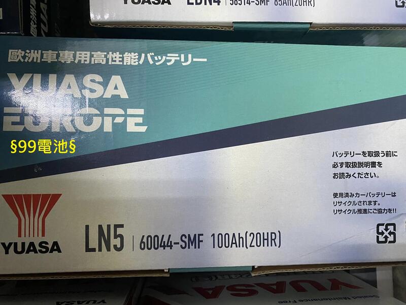 99電池 LN5 60044 YUASA湯淺汽車電瓶100A 60011 60038 100安培 DIN100 | 露天市集 | 全台最大的網路購物市集