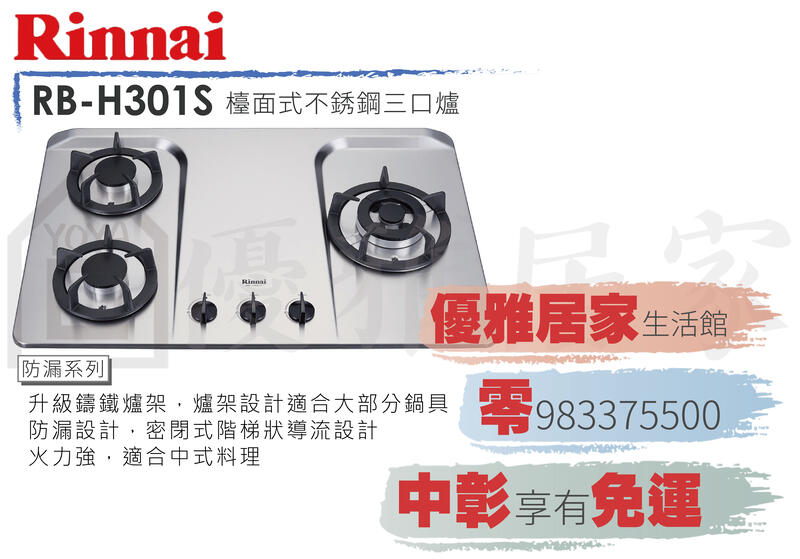 0983375500☆來電特價☆林內牌檯面爐RB-H301S檯面式防漏三口爐不銹鋼天板RB-H301☆林內牌瓦斯爐 | 露天市集 | 全台最大的網路購物市集