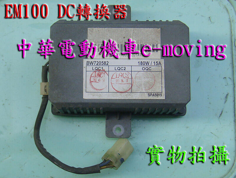 (號)EM100原廠 DC轉12V轉換器．中華電動機車emoving EM50 EM80 EM198 可用． | 露天市集 | 全台最大的網路購物市集
